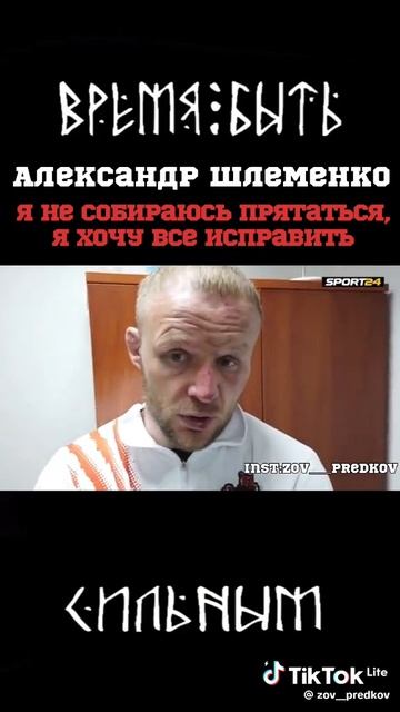 Давайте наводить порядок Шлеменко