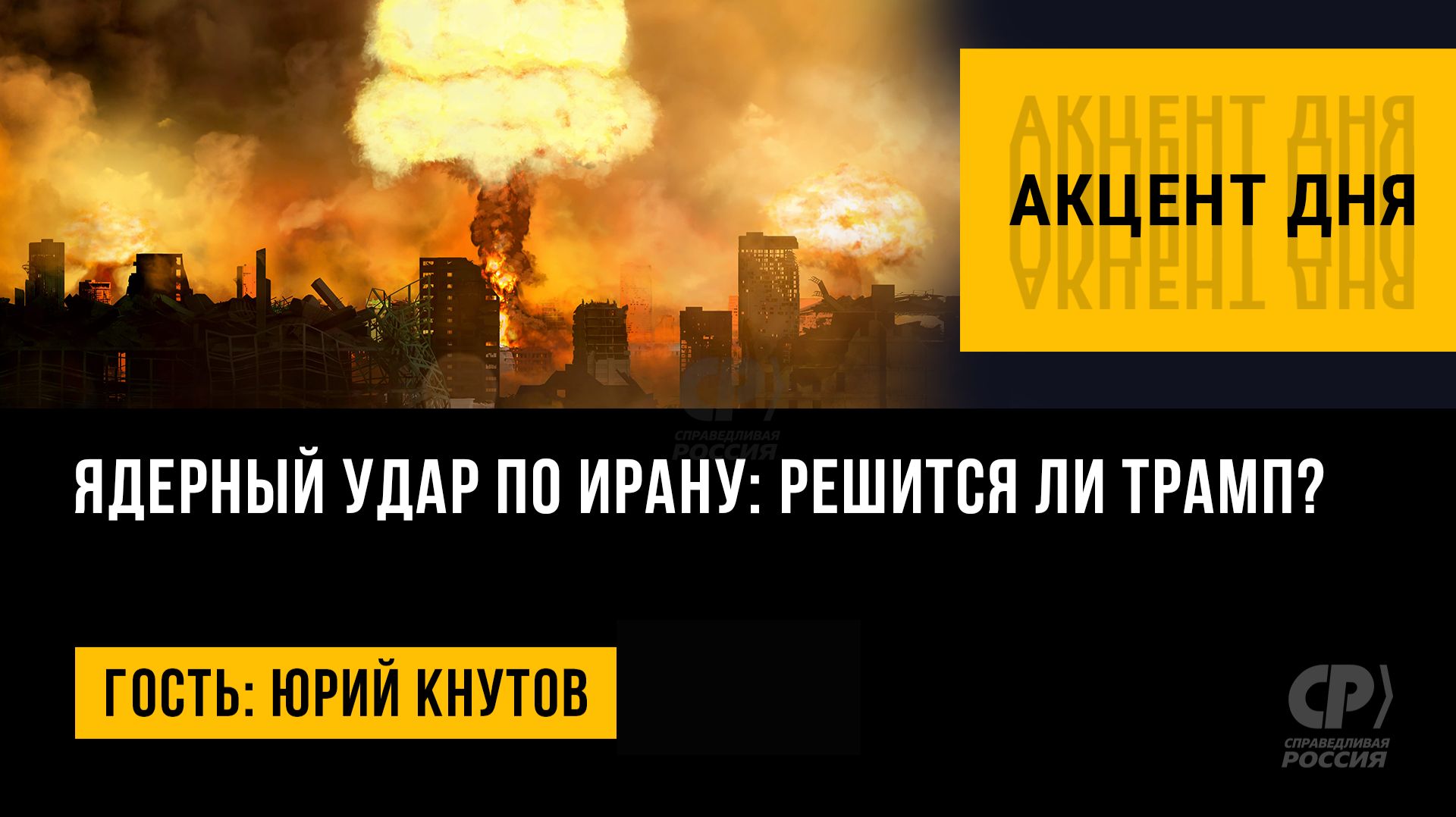 Ядерный удар по Ирану: решится ли Трамп? Юрий Кнутов