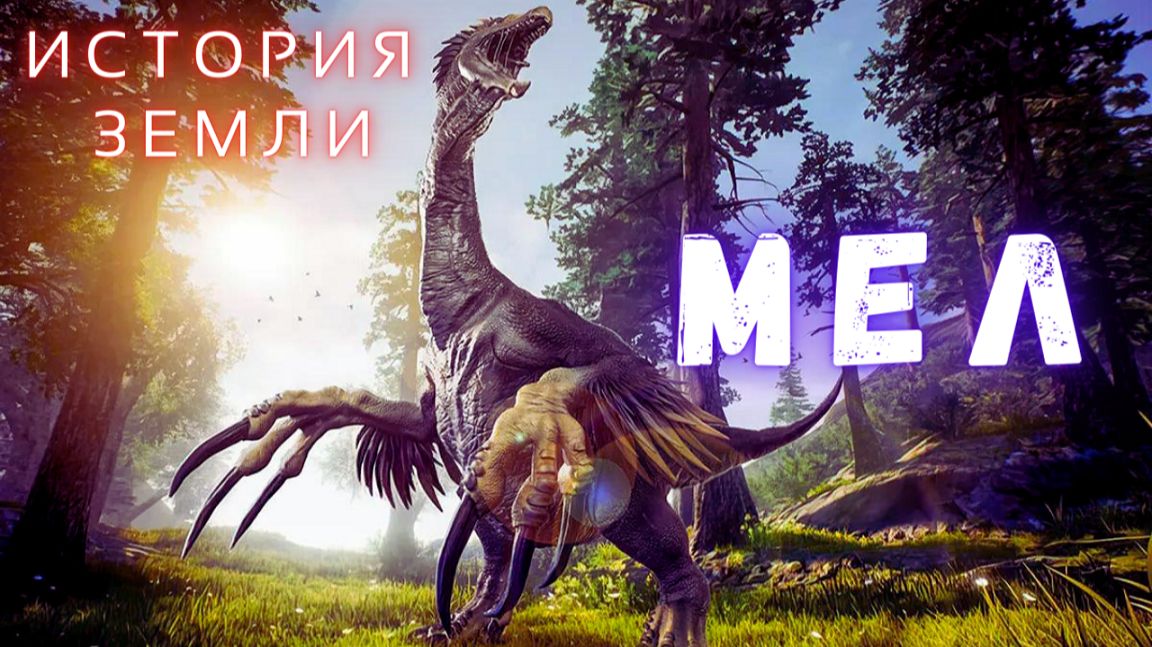 Цветущий Закат Динозавров \ Путешествие в Меловой Период \ История Земли