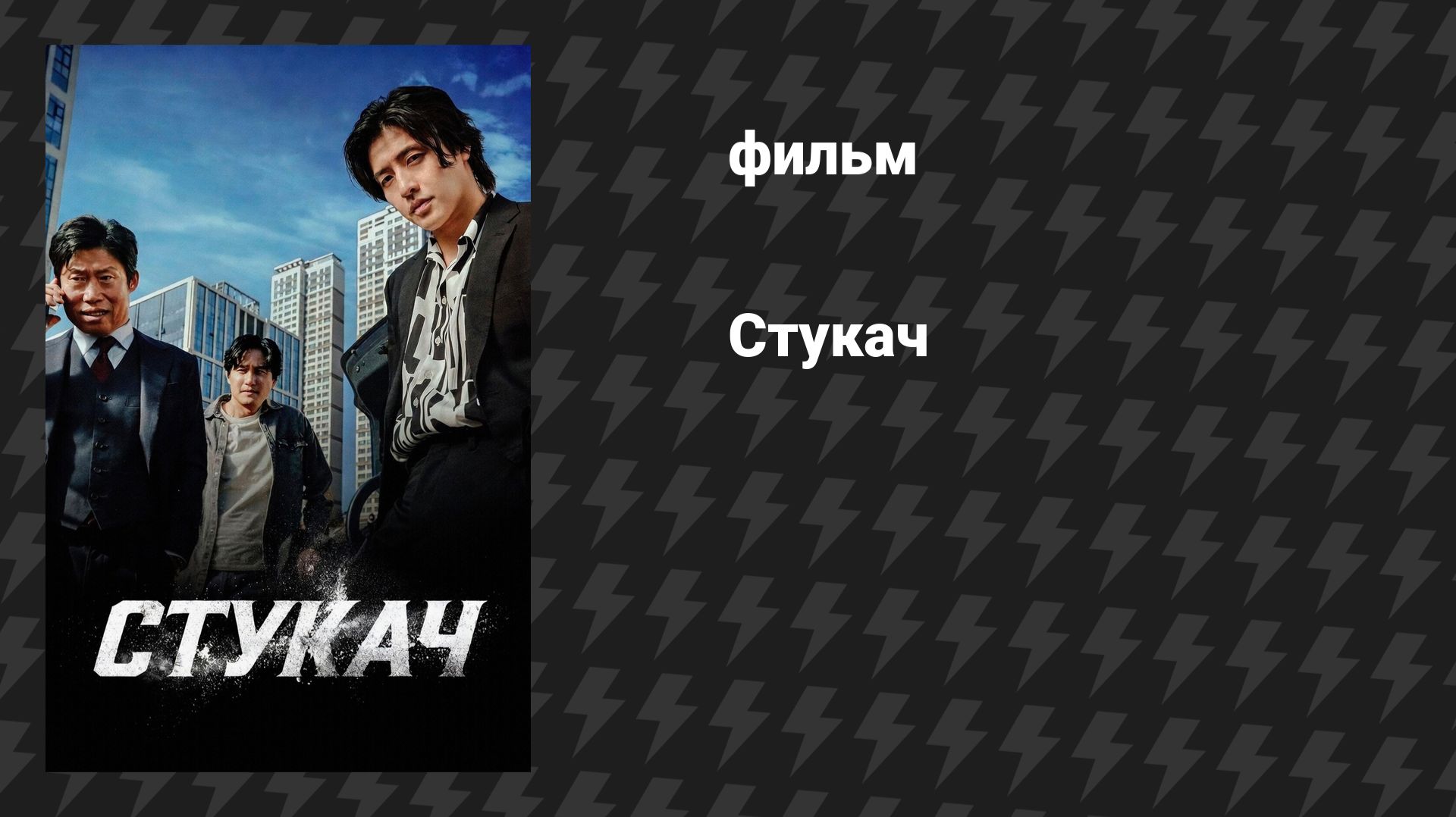 Стукач (фильм, 2025)