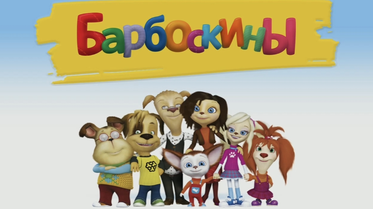 БАРБОСКИНЫ