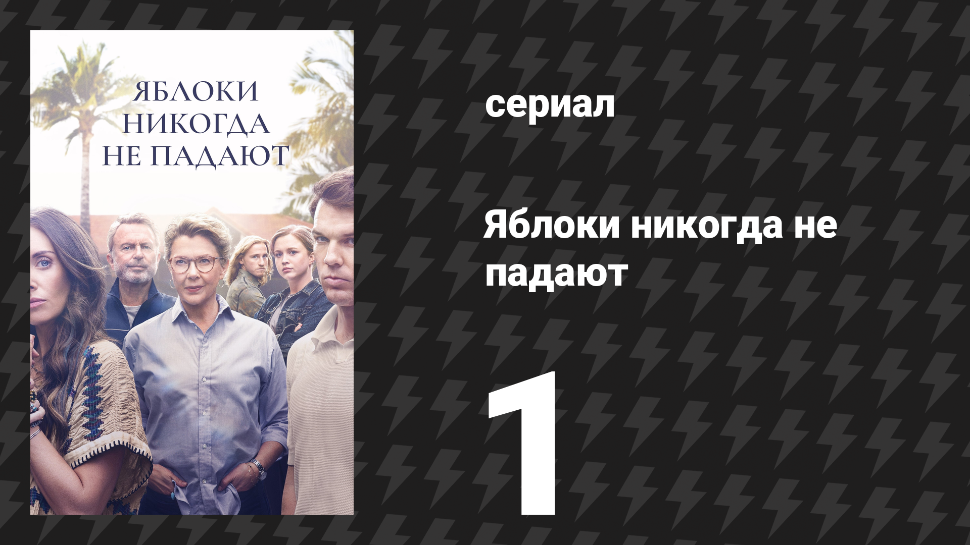 Яблоки никогда не падают 1 серия «Дилейни» (сериал, 2024)