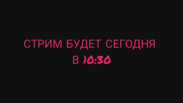 Стрим будет сегодня в 10:30