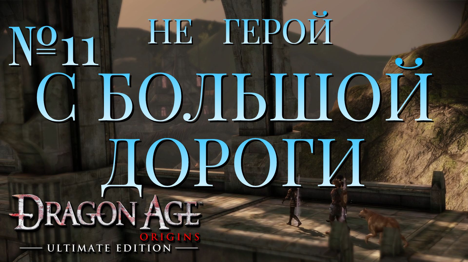 НЕ ГЕРОЙ/ЧАСТЬ №11/С БОЛЬШОЙ ДОРОГИ/DRAGON AGE ORIGINS
