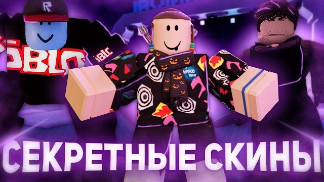 СЕКРЕТНЫЕ ВИП СКИНЫ В ФОРСАКЕН ... (Геймплей Видео) | Roblox Forsaken