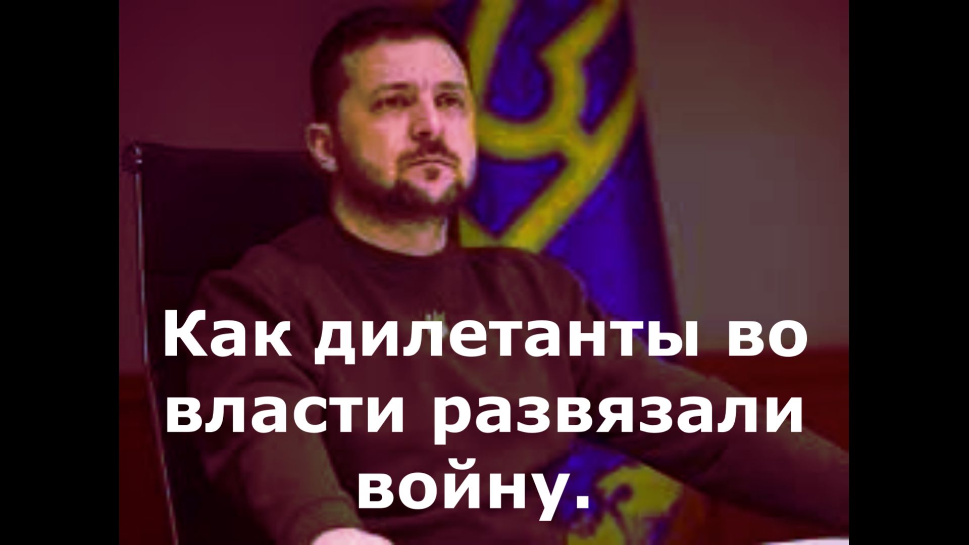 Зеленский. Дилетанты во власти в катастрофу