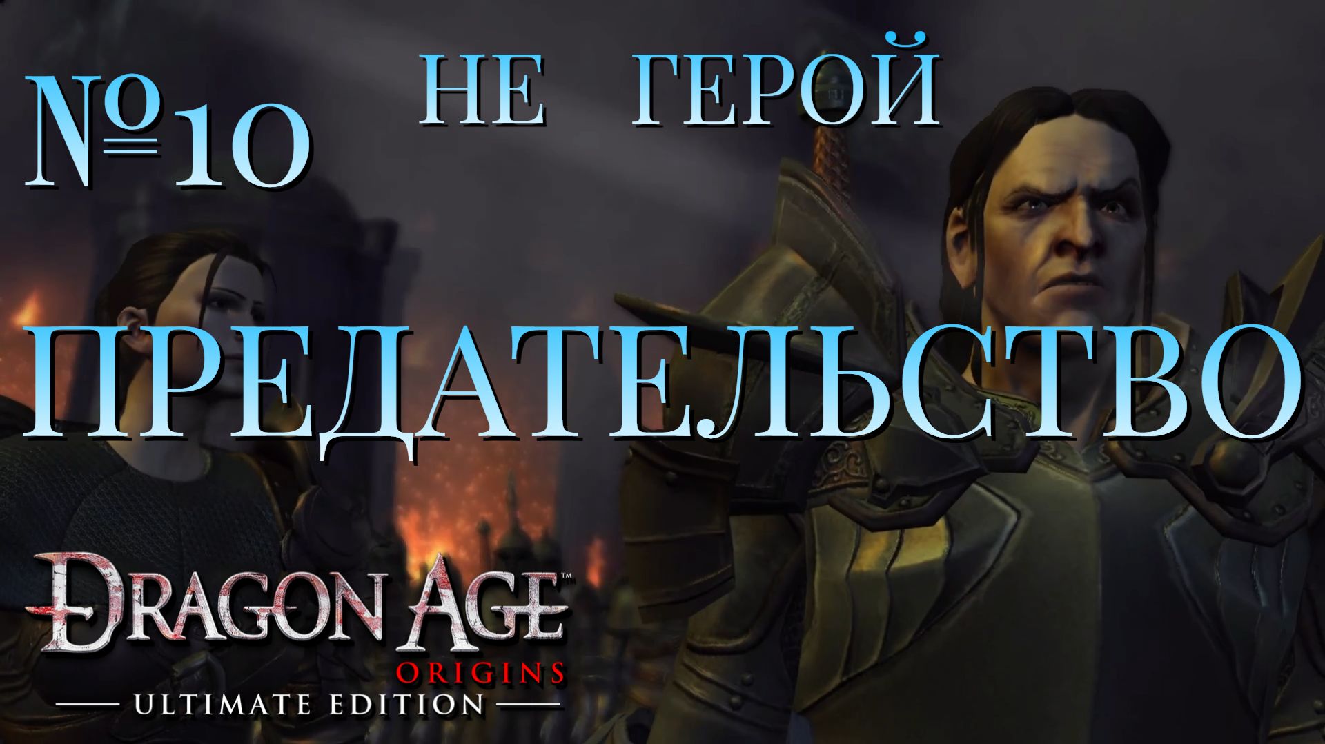 НЕ ГЕРОЙ/ЧАСТЬ №10/ПРЕДАТЕЛЬСТВО/DRAGON AGE ORIGINS