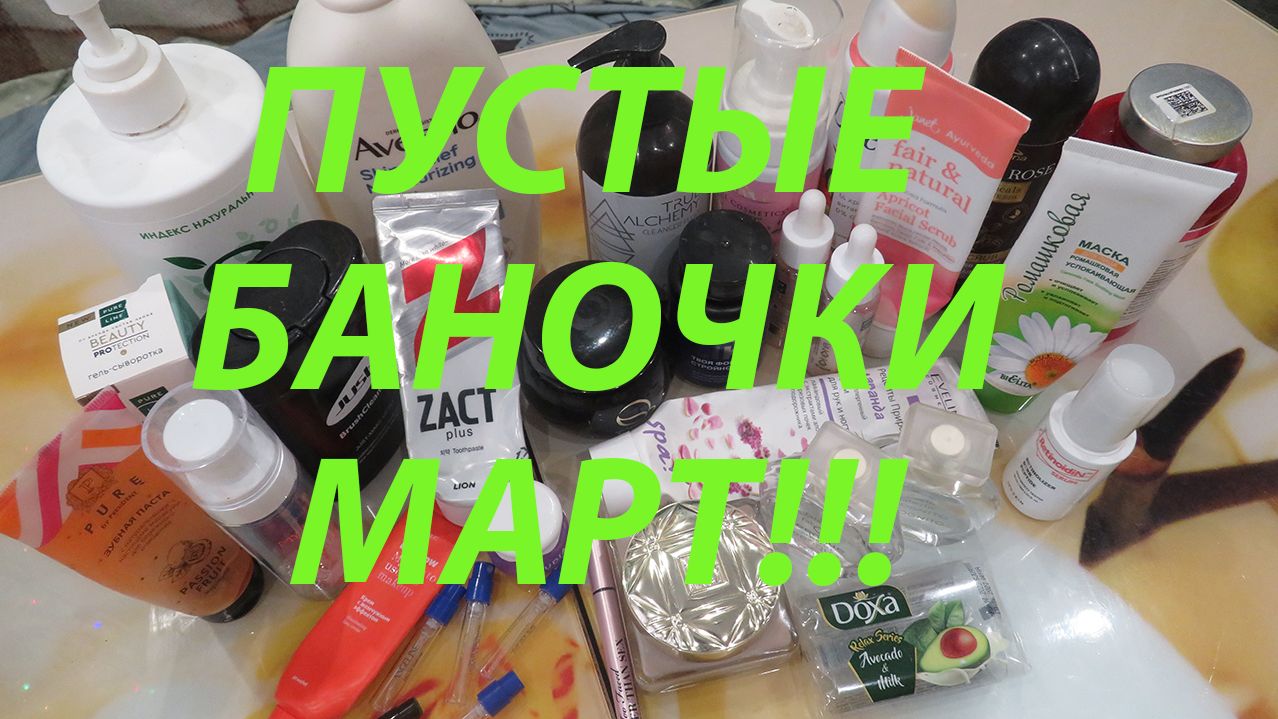 ПУСТЫЕ БАНОЧКИ МАРТ!!!