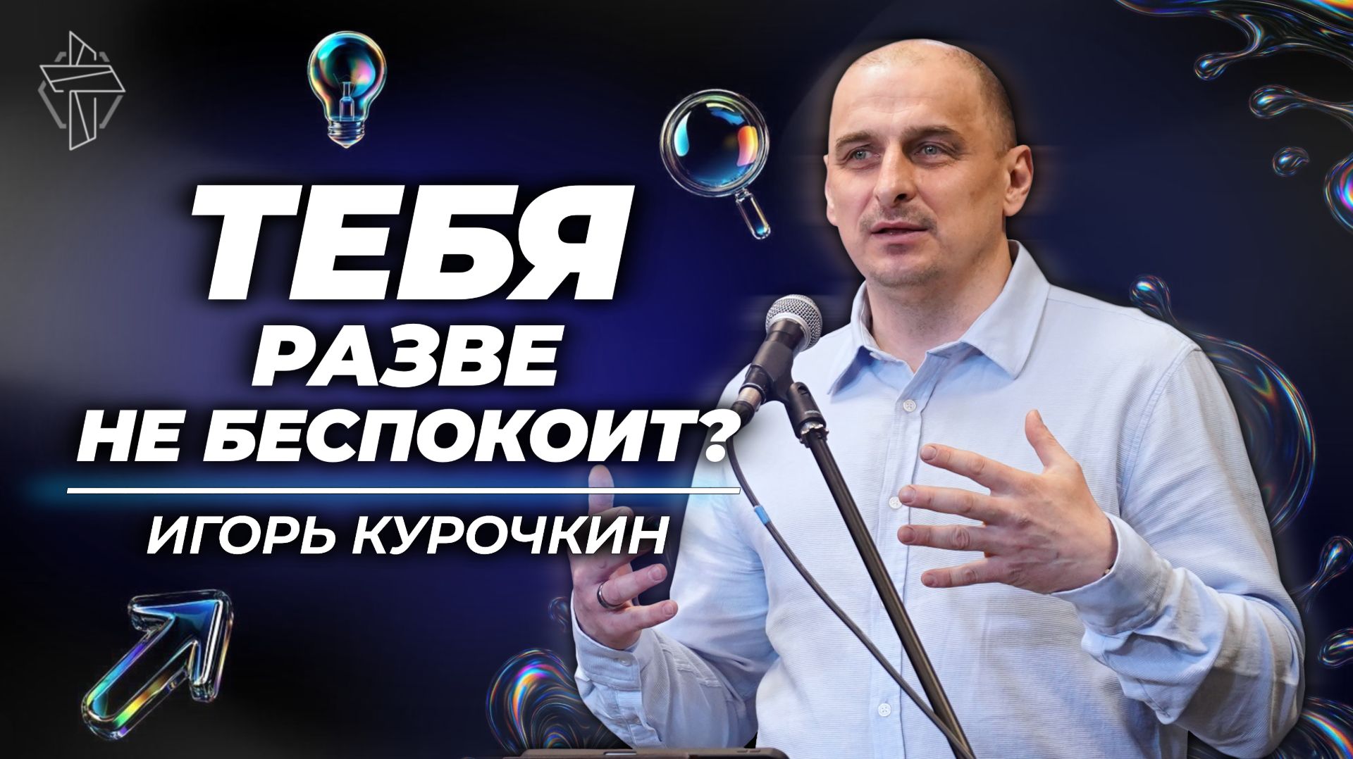 Тебя разве не беспокоит?