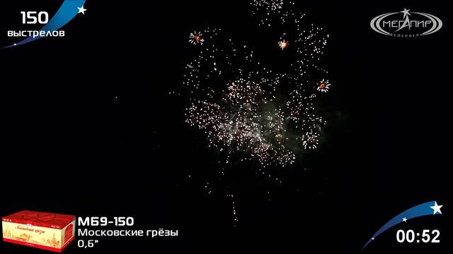 Батарея салютов МОСКОВСКИЕ ГРЁЗЫ (150х0,6) МБ9-150