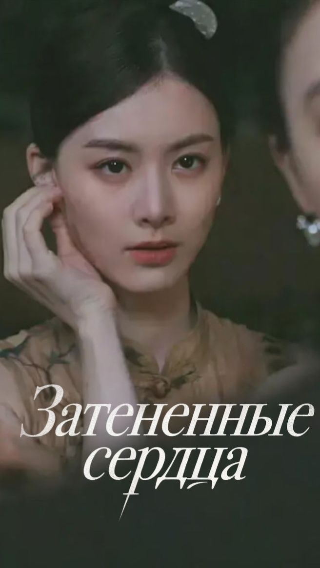 Затененные сердца - 5 серия из 84 / Shadowed Hearts