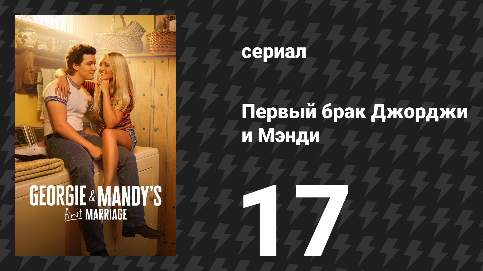 Первый брак Джорджи и Мэнди 17 серия «Два идиота на мотоцикле по грязи» (сериал, 2025)