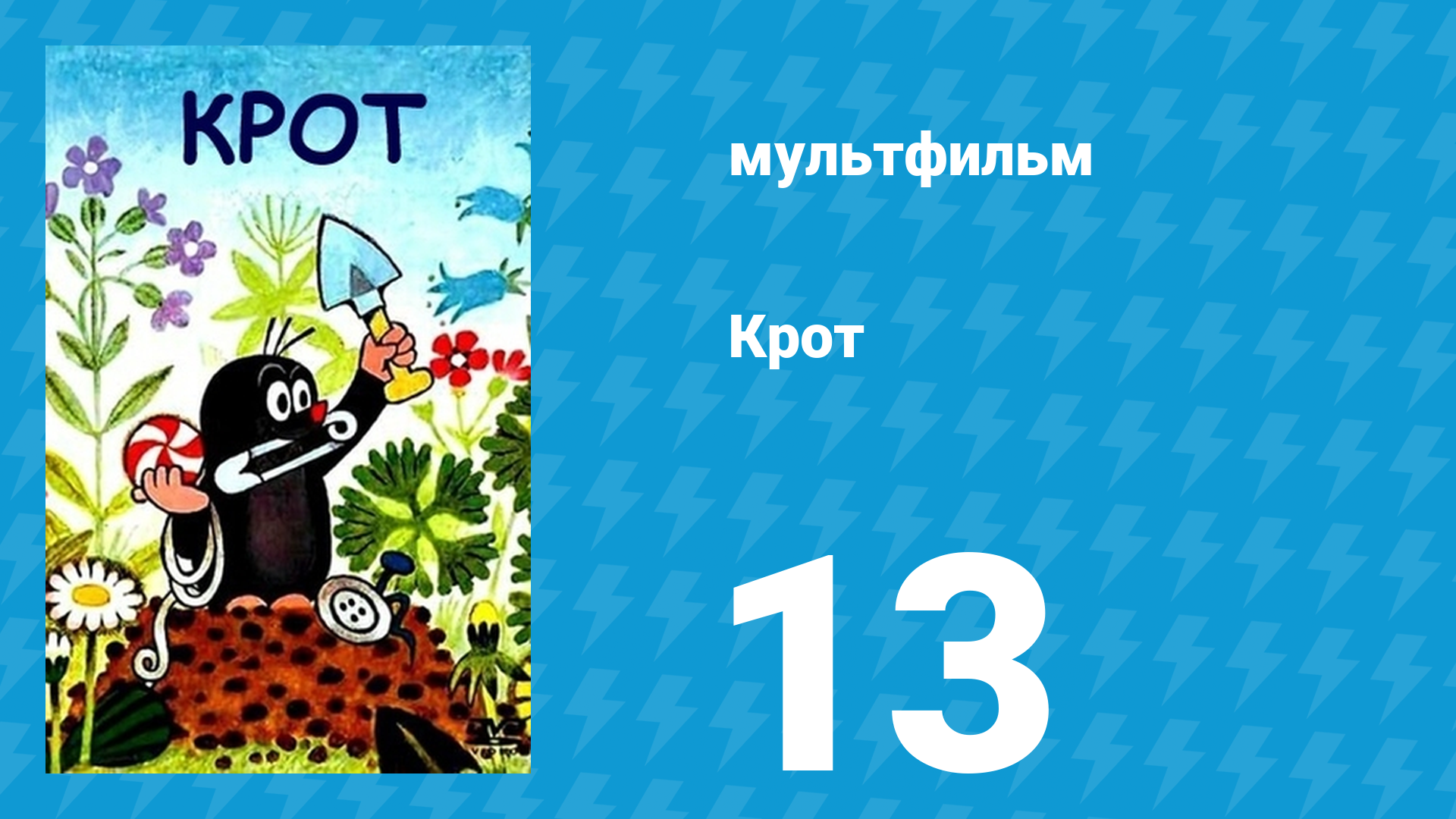 Крот 13 серия (мультсериал, 1972)