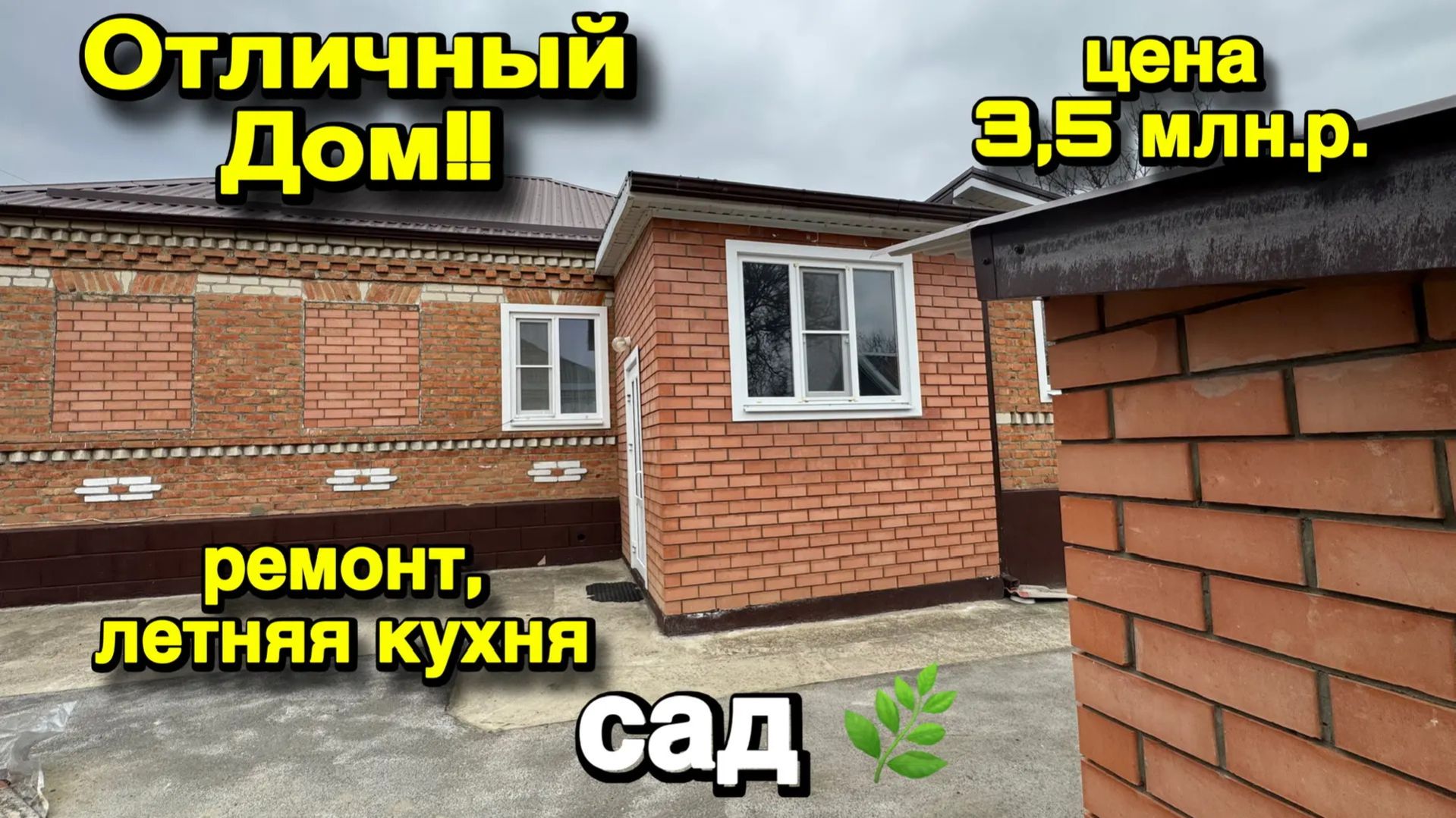 ОТЛИЧНЫЙ ДОМ !! РЕМОНТ, ЛЕТНЯЯ КУХНЯ, САД🌿 / Цена 3,5 млн.р.