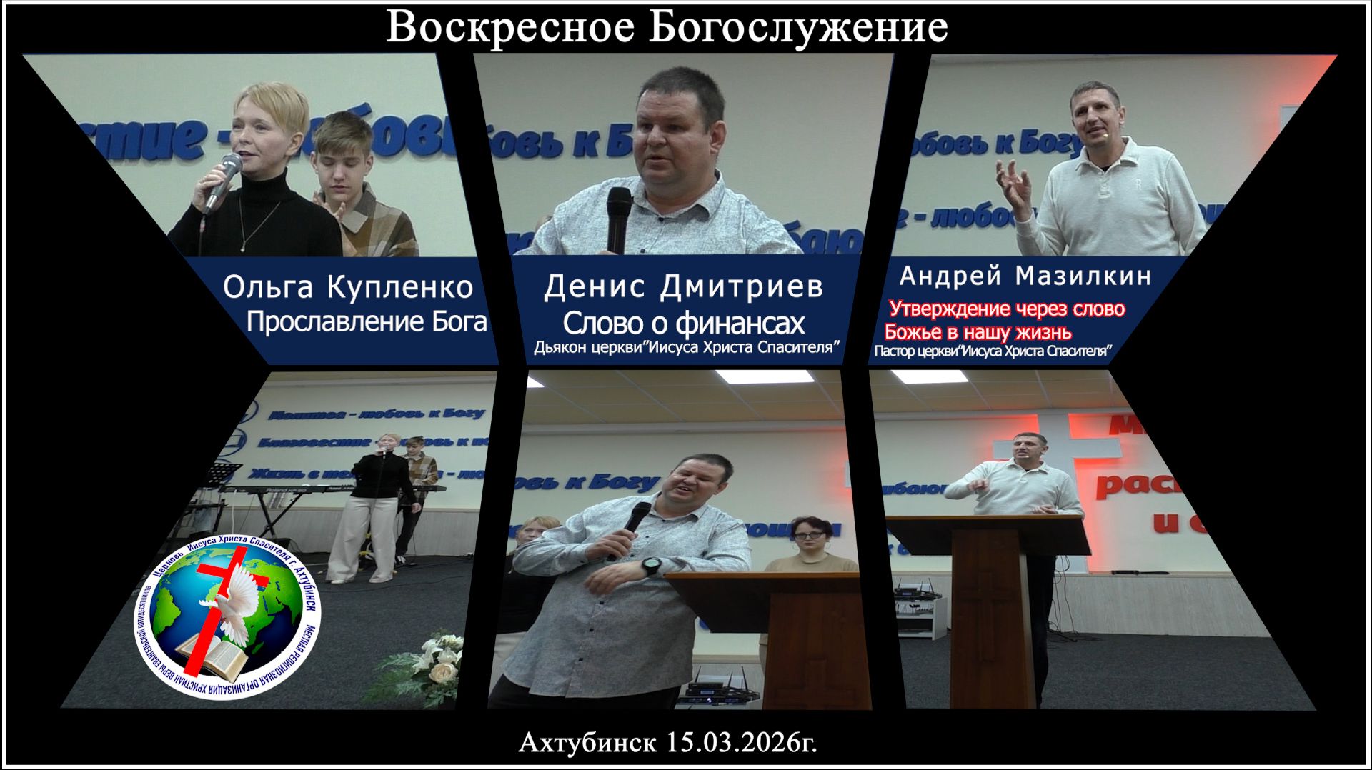 Воскресное богослужение 15.03.2026г.