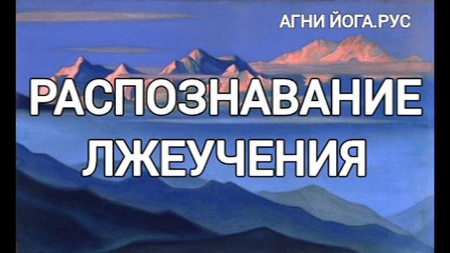 РАСПОЗНАВАНИЕ. ЛЖЕУЧЕНИЯ. БЕСЕДЫ ПО ЖИВОЙ ЭТИКЕ.