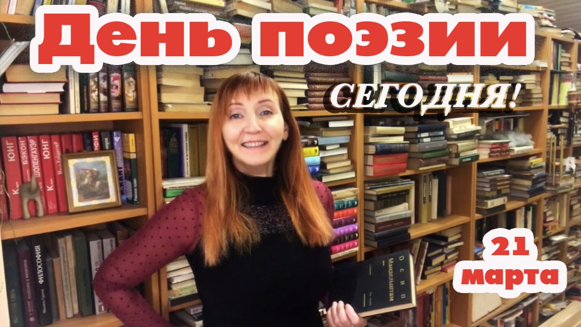 21 марта День поэзии