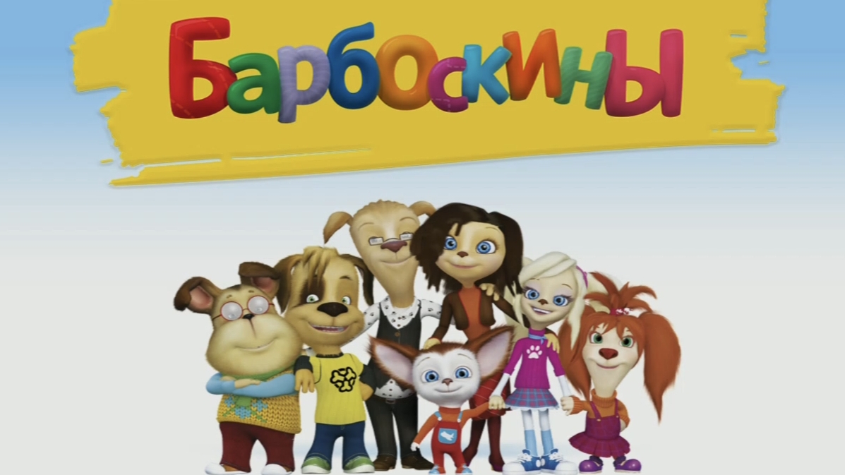 БАРБОСКИНЫ