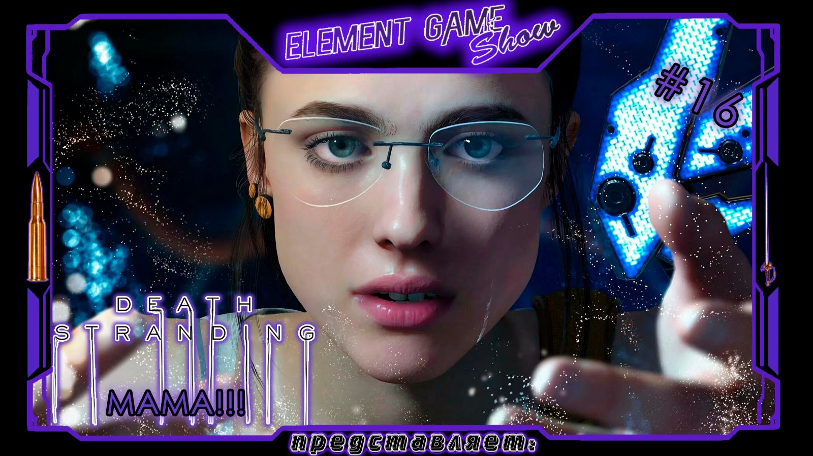 Ⓔ Death Stranding Director’s Cut ➢ Прохождение Ⓖ МАМА!!! Ⓢ