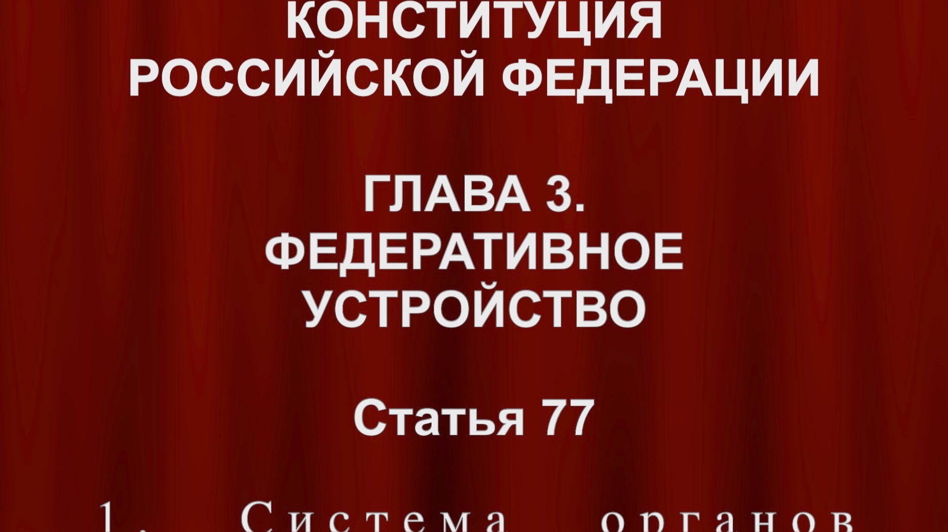 Система органов государственной власти устанавливается субъектами России СТ 77 Конституции