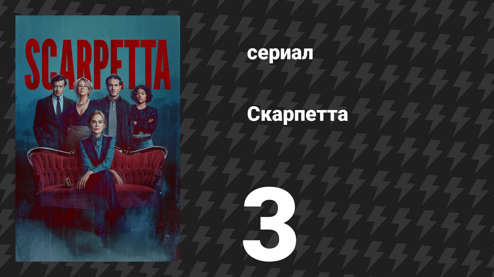 Скарпетта 3 серия «Точка» (сериал, 2026)