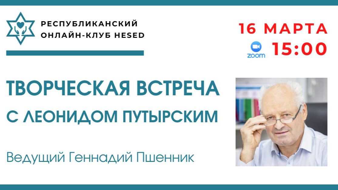 Творческая встреча с Леонидом Путырским. Ведущий Геннадий Пшенник 16.03.2026