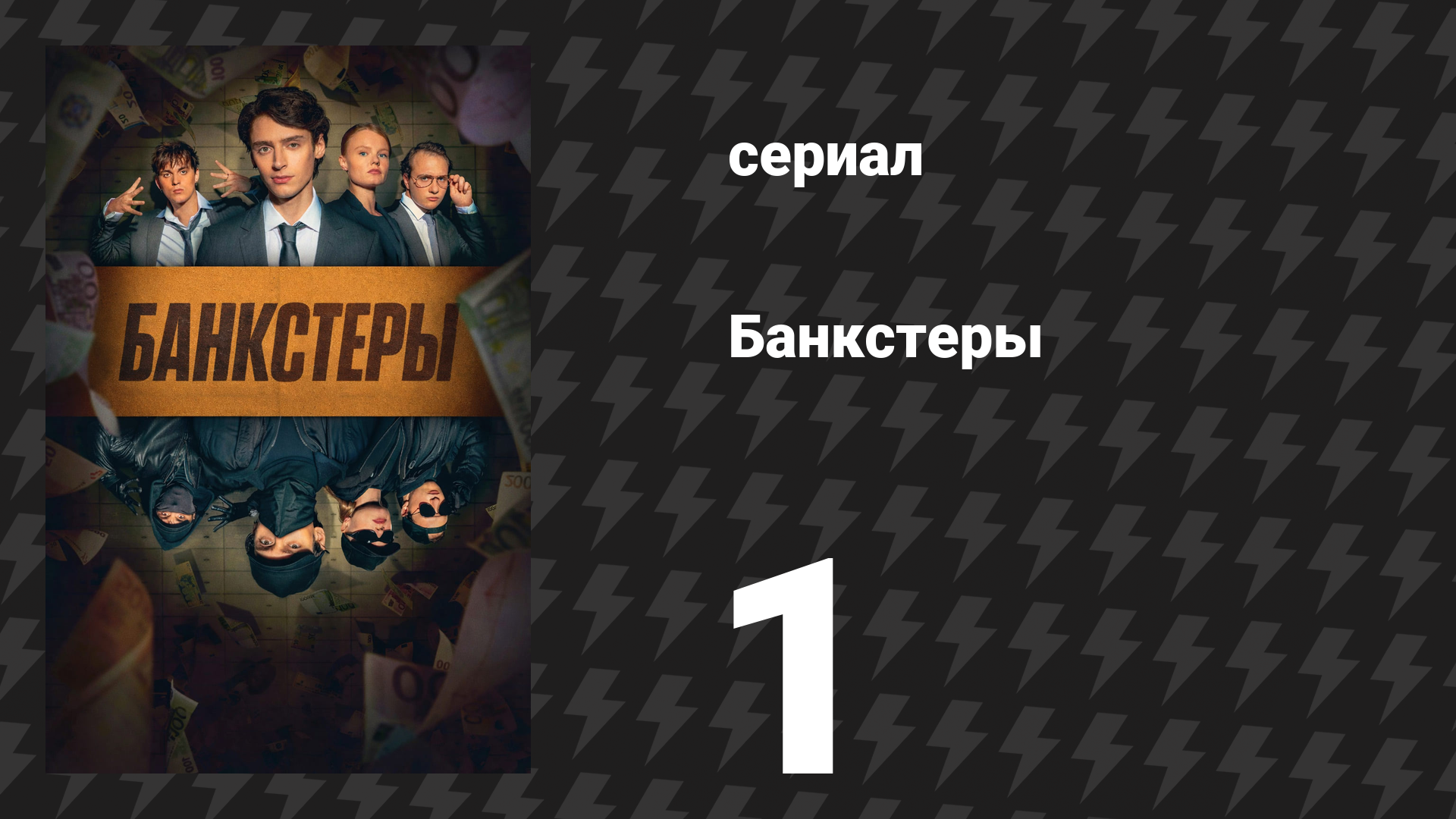 Банкстеры 1 серия «Юсуф» (сериал, 2026)