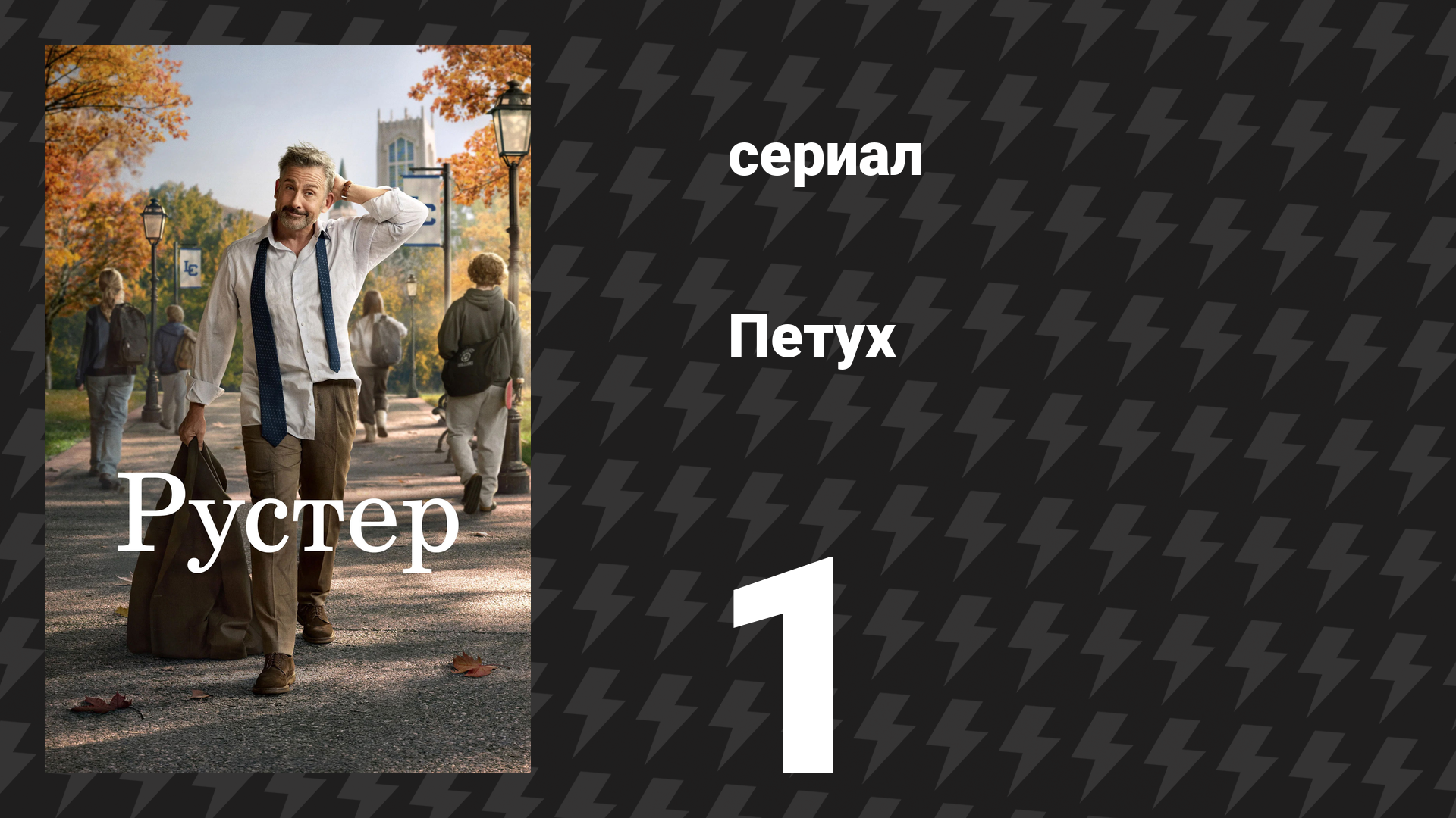Петух 1 серия «Освободите бурый жир» (сериал, 2026)