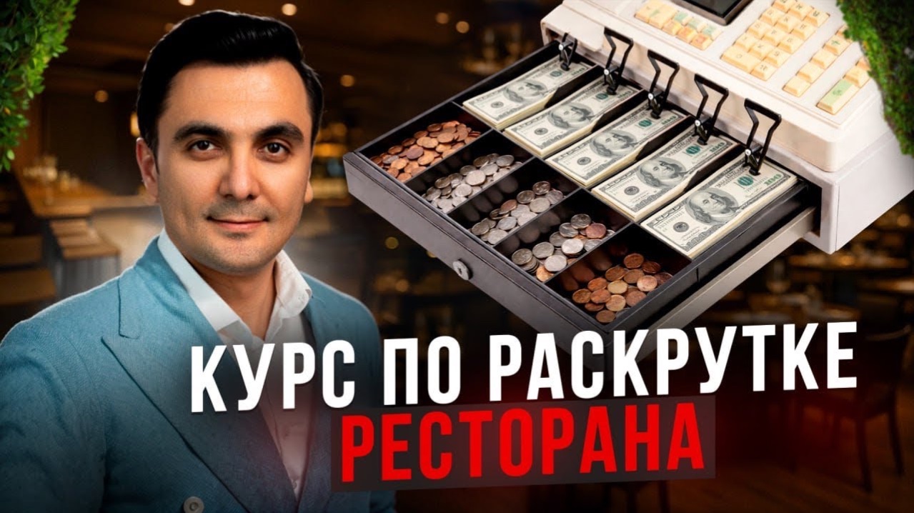Как раскрутить ресторан / маркетинг ресторана