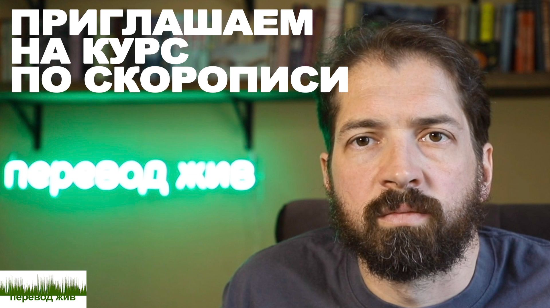 Приглашаем на курс по скорописи!