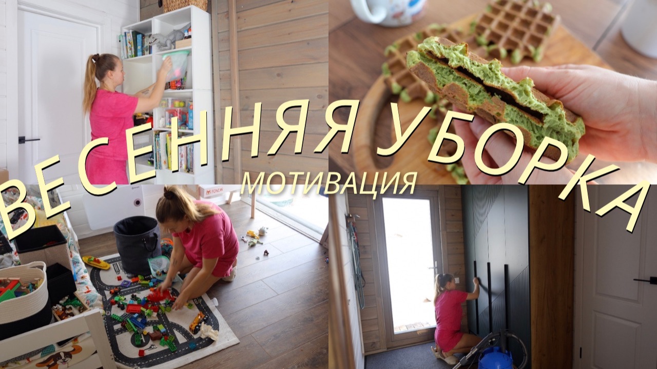 ВЕСЕННЯЯ МОТИВАЦИЯ НА УБОРКУ / детская комната и ванная  + рецепт полезных дубайских вафель