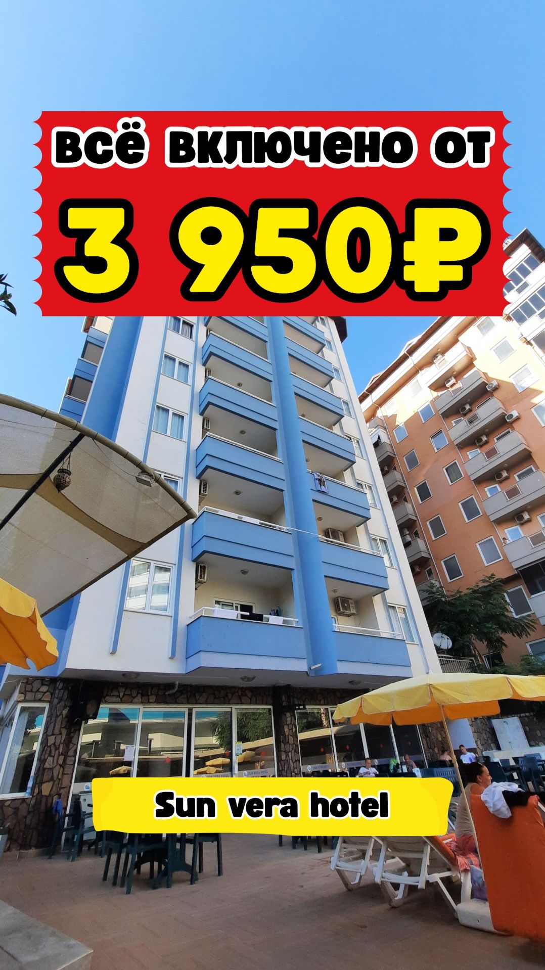 Sun Vera Hotel 3* | Всё включено за 3 950₽ в день на человека