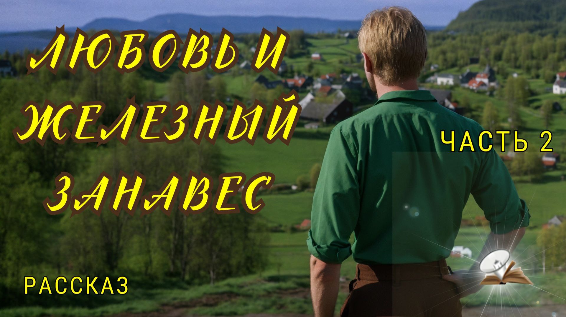 Часть 2. Любовь и железный занавес