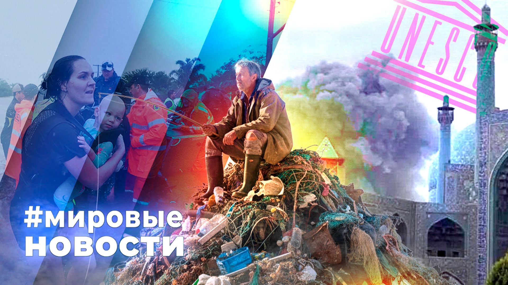 МИРОВЫЕ НОВОСТИ – 16 марта 2026