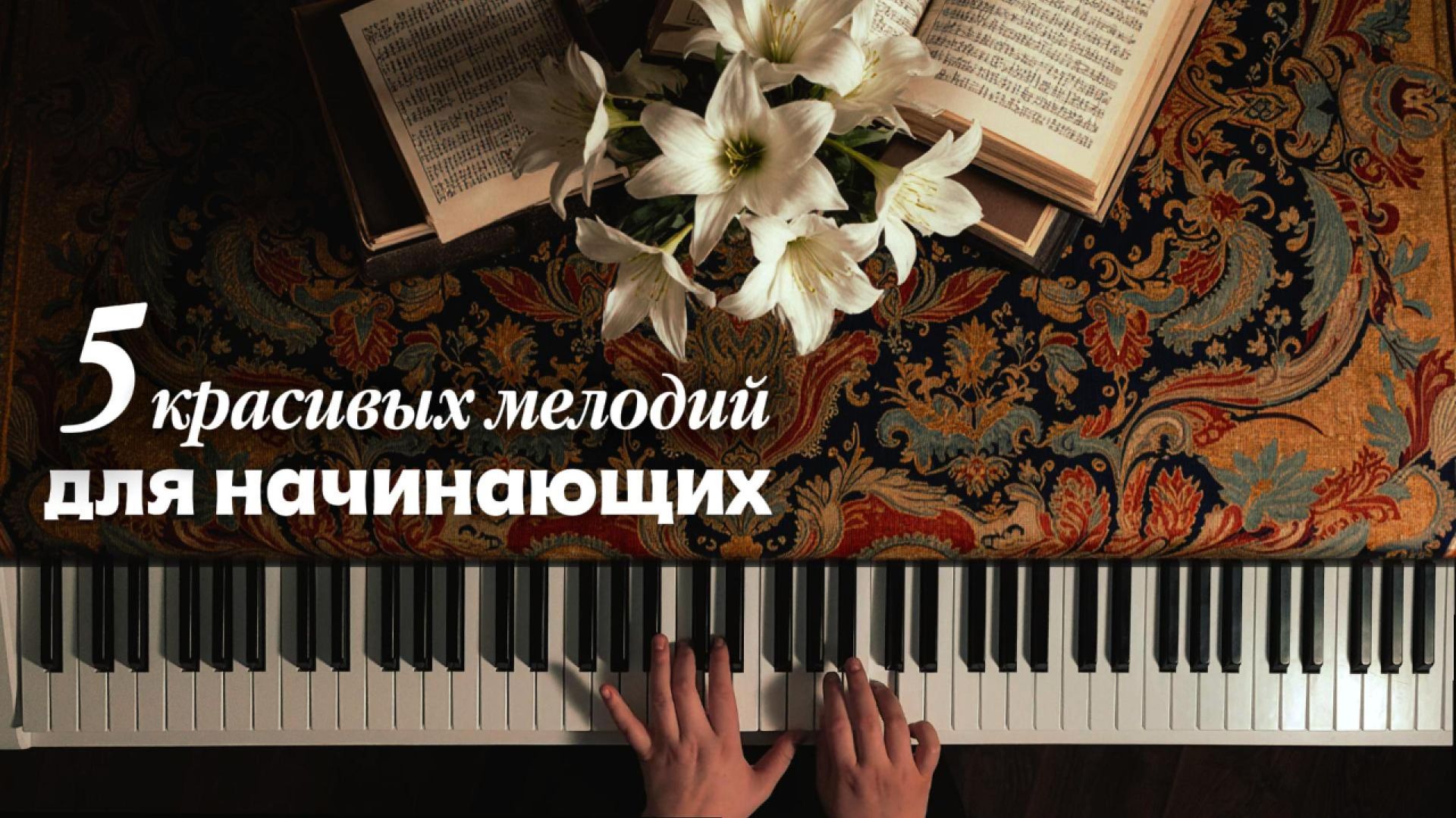 5 простых песен на фортепиано, которые звучат сложно + НОТЫ