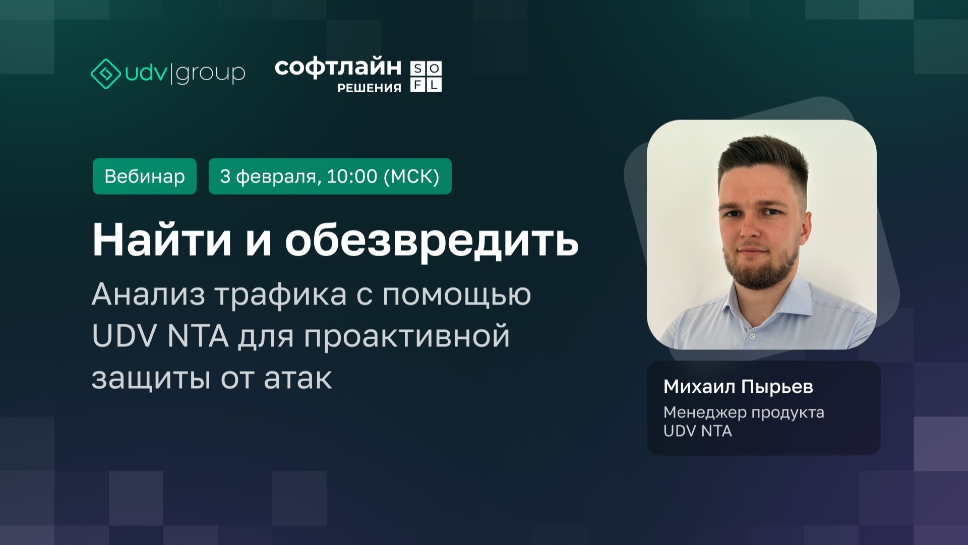 2026-02-03. UDV Group. Найти и обезвредить: анализ трафика с помощью UDV NTA для проактивной защиты