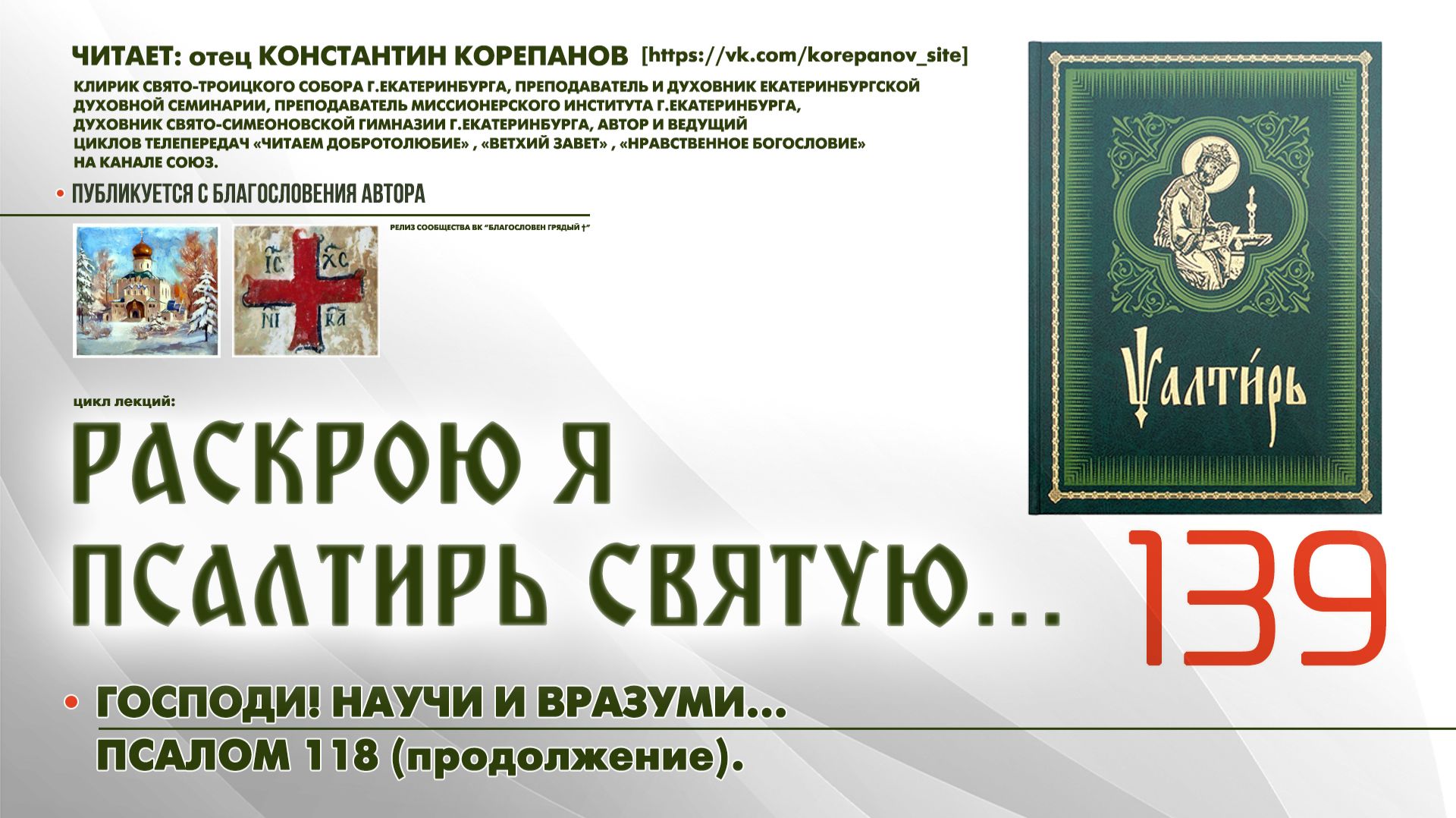 139. Господи! Научи и вразуми... ПСАЛОМ 118-й (продолжение).