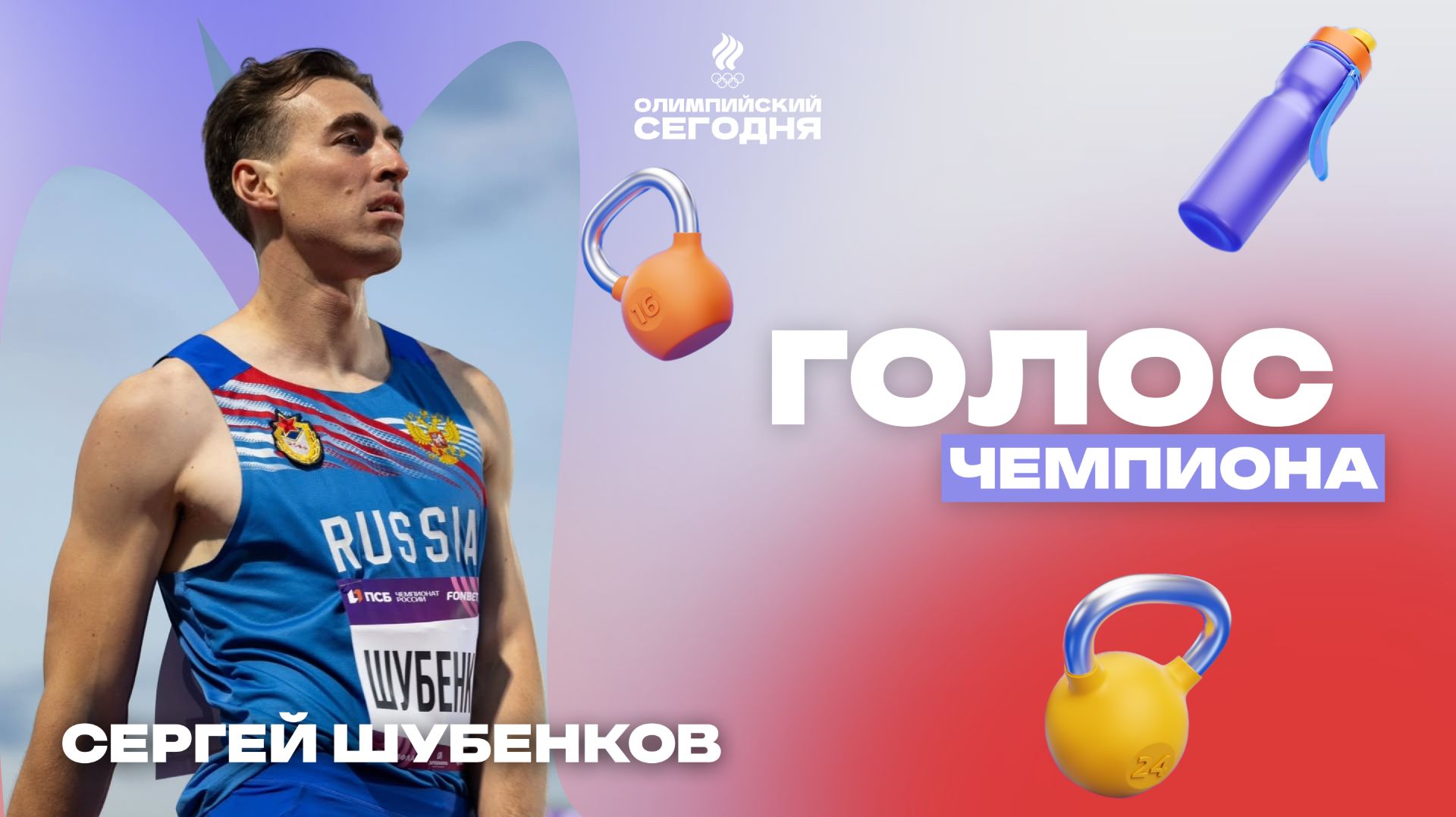 ГОЛОС ЧЕМПИОНА I СЕРГЕЙ ШУБЕНКОВ I ДЕТСТВО В БАРНАУЛЕ, ШЕКСПИР И ЗОЛОТО ЧМ