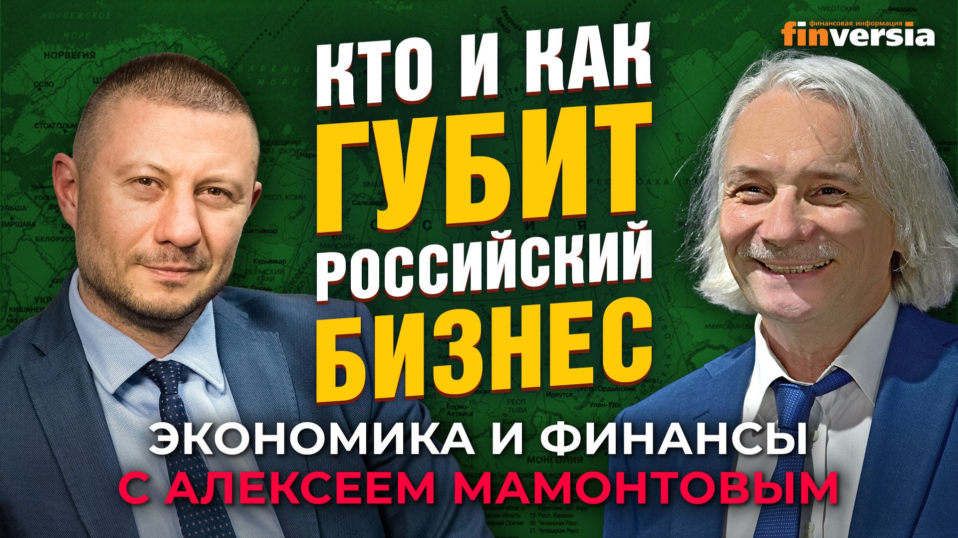 Кто и как губит российский бизнес. Павел Самиев - Алексей Мамонтов