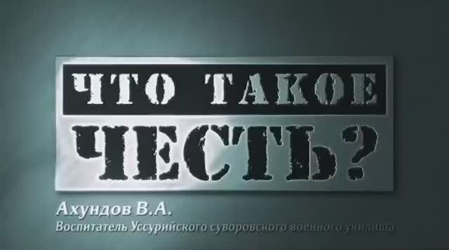 Что такое ЧЕСТЬ ?
