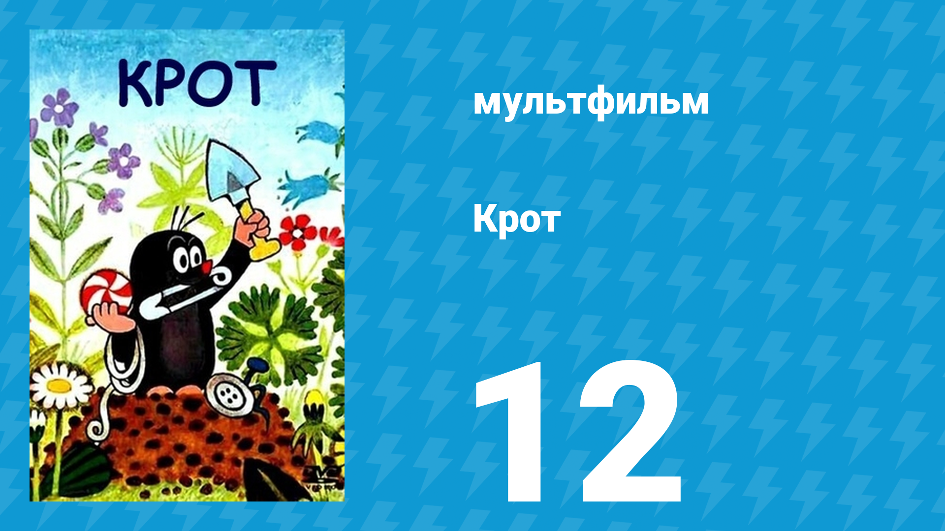 Крот 12 серия (мультсериал, 1971)