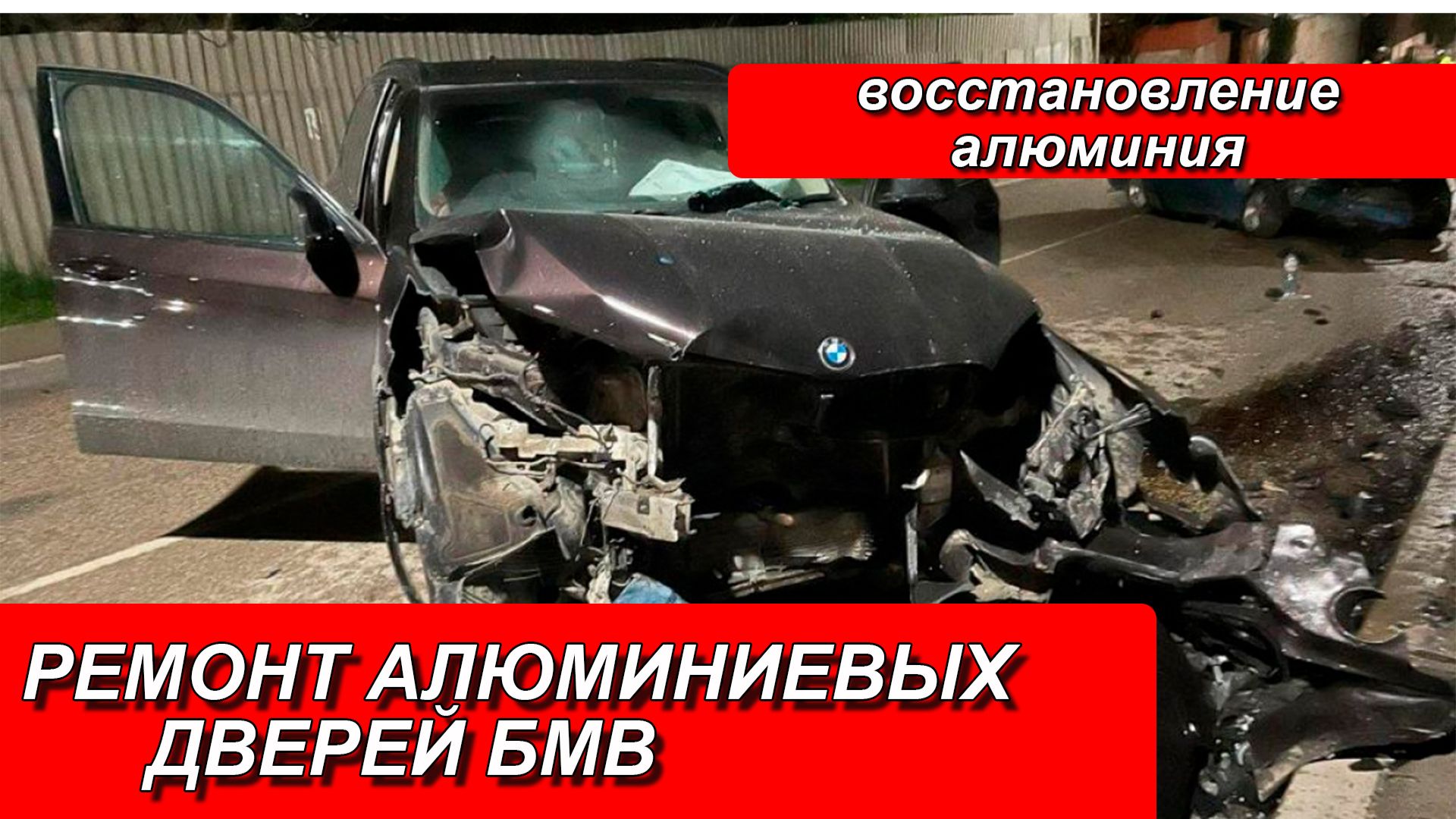 РЕМОНТ АЛЮМИНИЕВЫХ ДВЕРЕЙ БМВ. РЕМОНТ АЛЮМИНИЕВЫХ АВТО