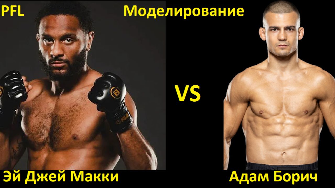 PFL Madrid: Эй Джей Макки VS Адам Борич | UFC 5