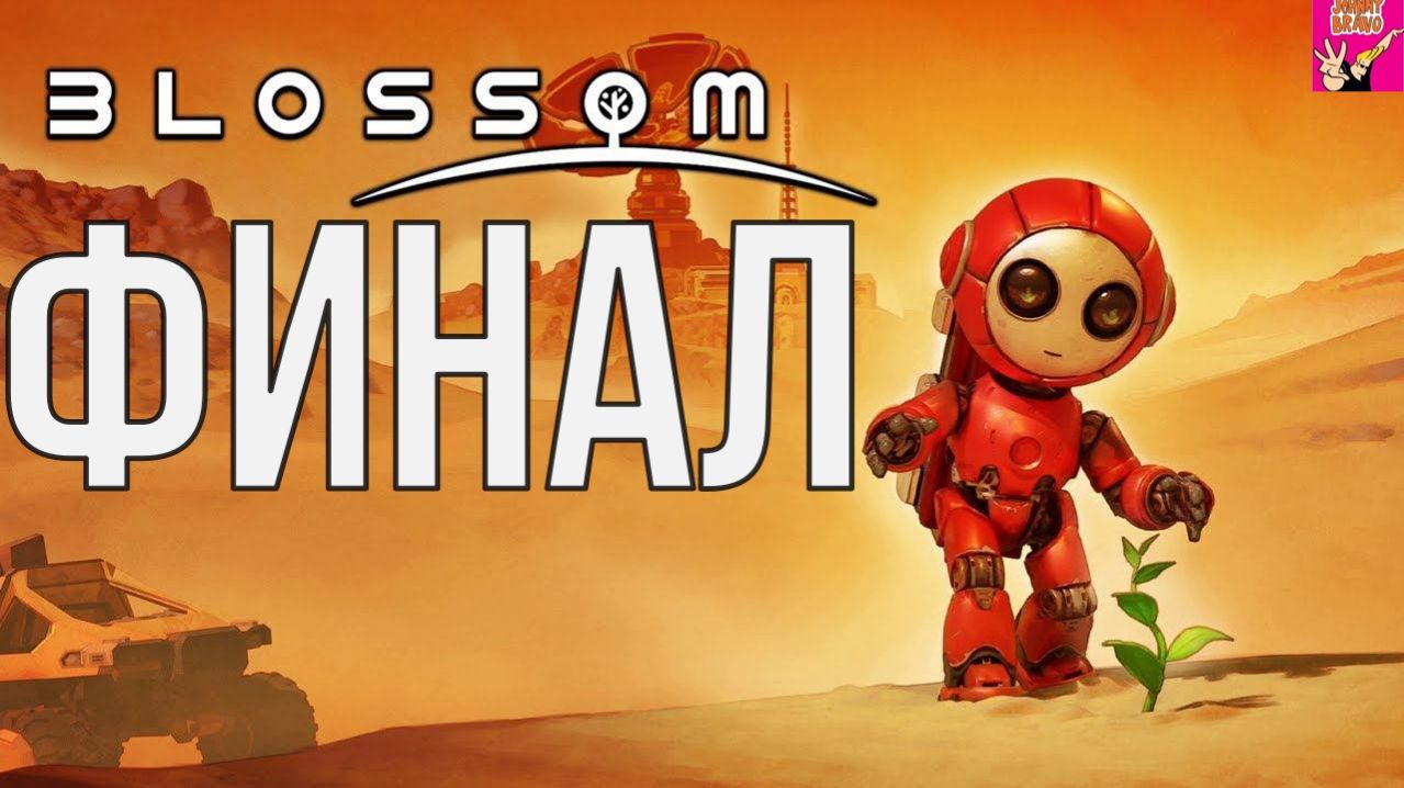 BLOSSOM ФИНАЛ