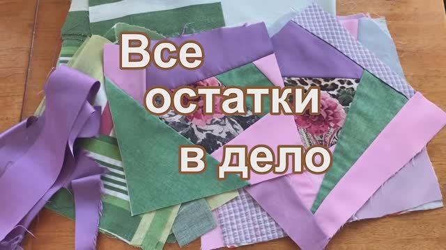 Использую оставшиеся блоки , чтобы дополнить комплект