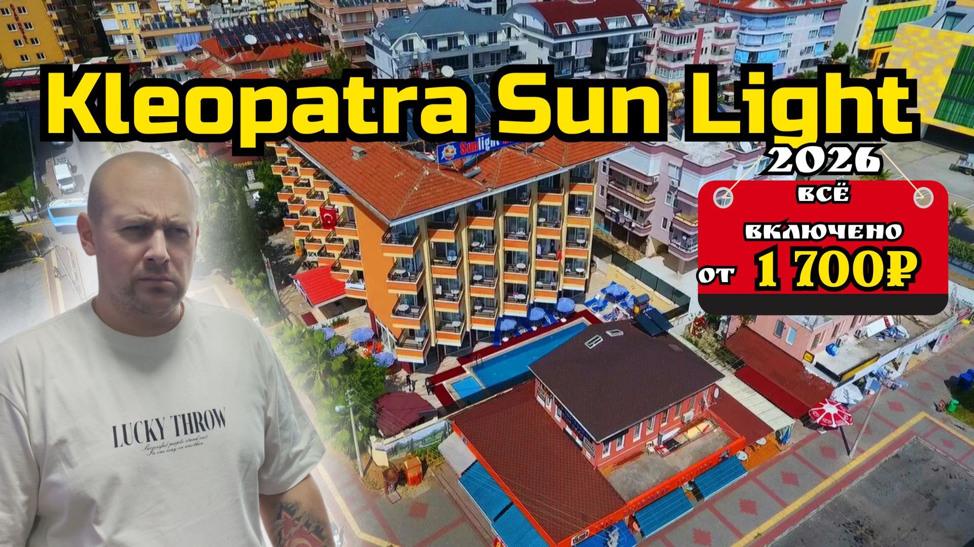 Всё включено за 1 700₽ в день на человека | Kleopatra Sun Light Hotel 3*