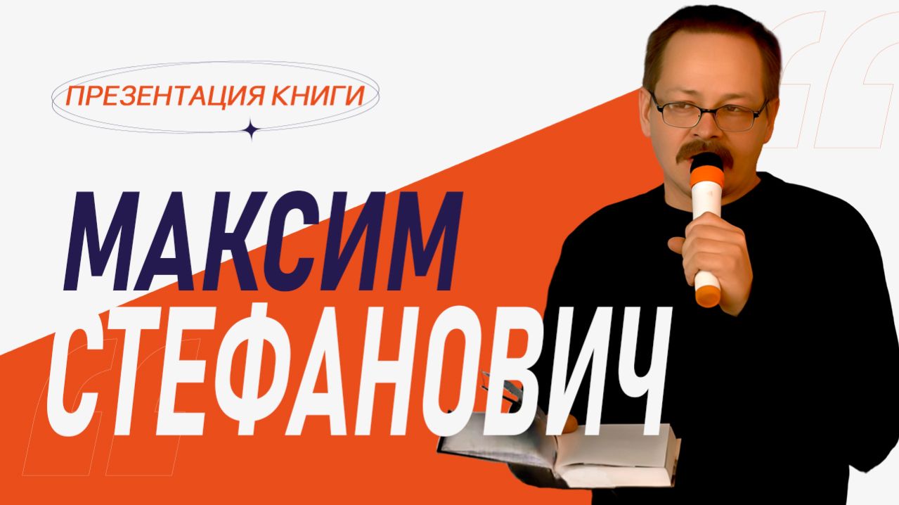 Презентация книги Максима Стефановича «Просто я была другая»