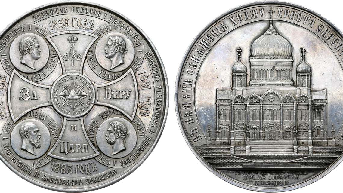 Аукцион 48. Лот 152 - Медаль 1883 года. В память освящения Храма Христа Спасителя в Москве. Серебро
