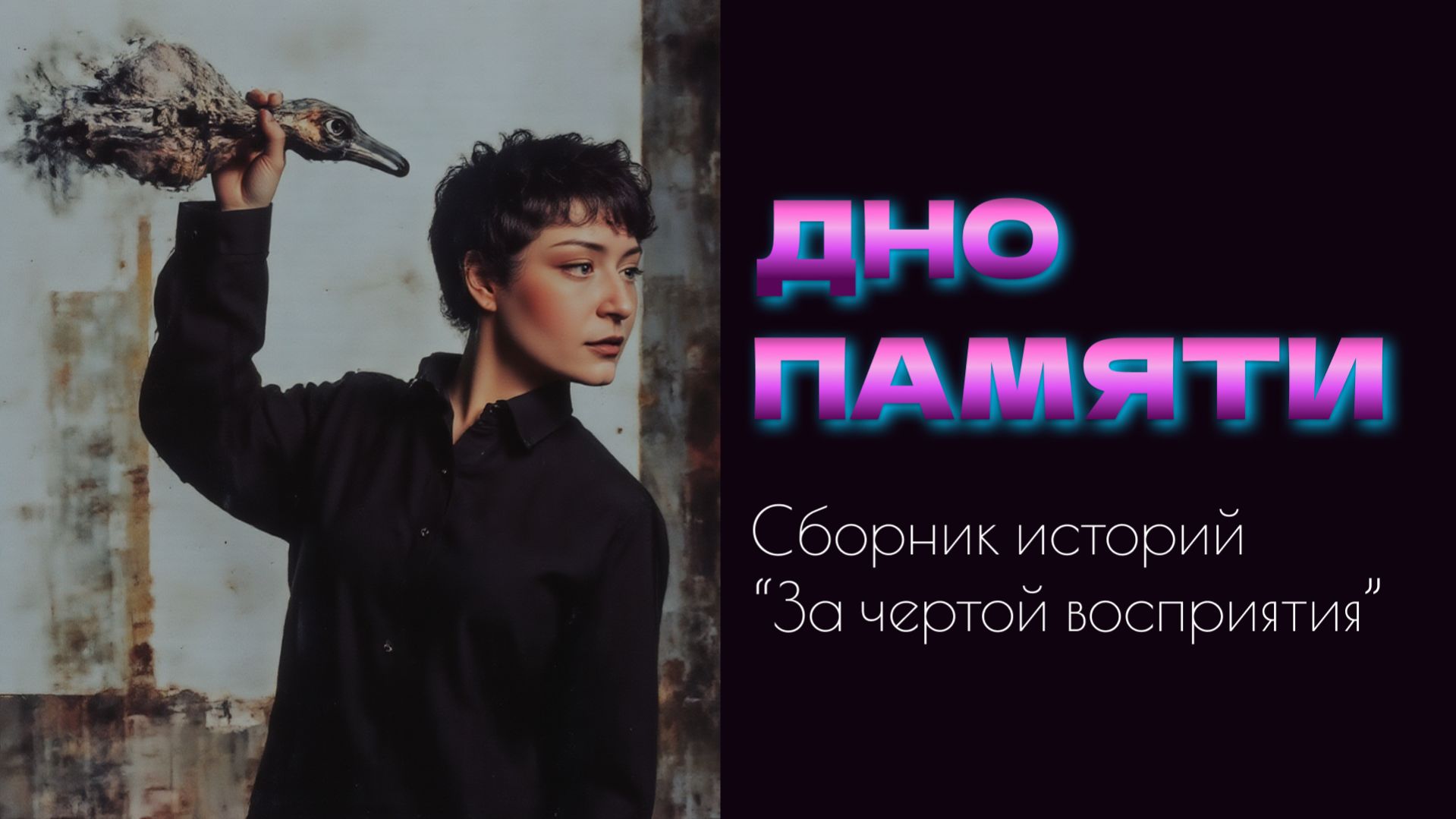 "Дно памяти"