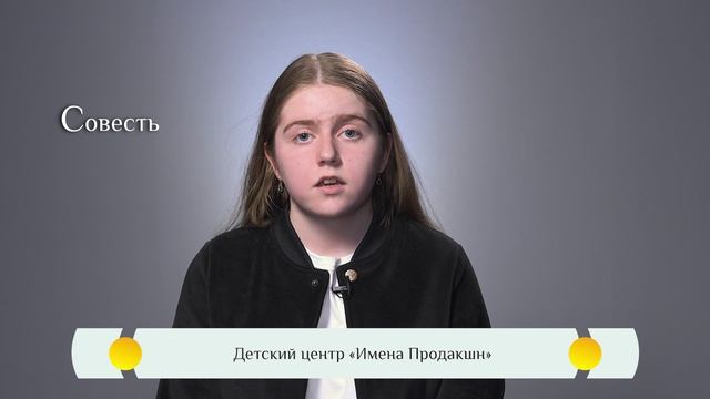 Православная азбука для детей — «Совесть»